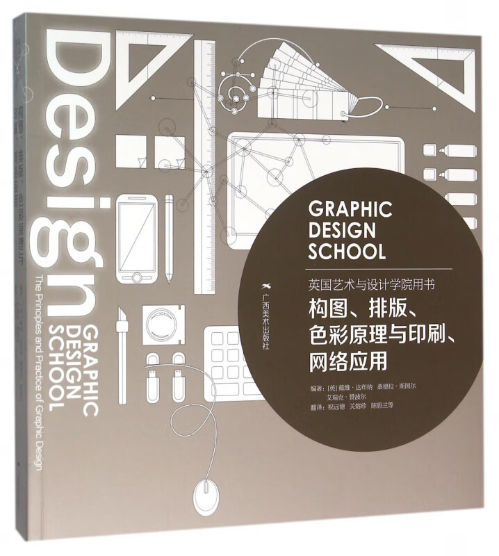 构图排版色彩原理与印刷网络应用(英国艺术与设计学院用书)