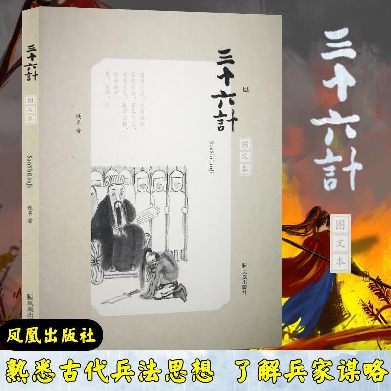 全新现货 三十六计(图文本) 9787550629035 佚名 凤凰出版社 政治/军事 《三十六计