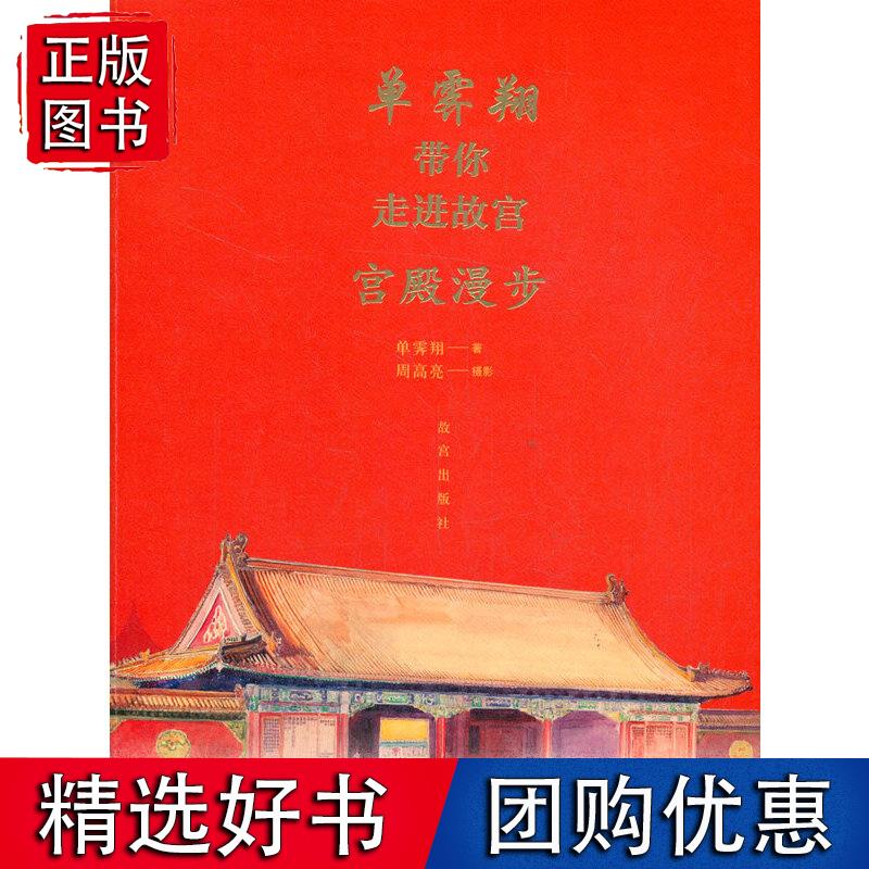 单霁翔带你走进故宫：宫殿漫步