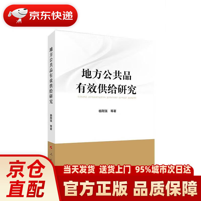 【新华】地方公共品有效供给研究