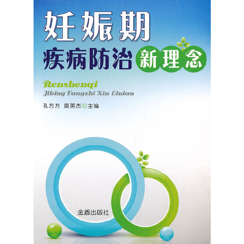 妊娠期疾病防治新理念