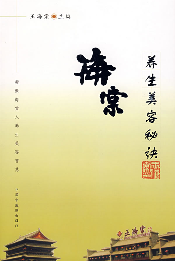 海棠养生美容秘诀 王海棠主编