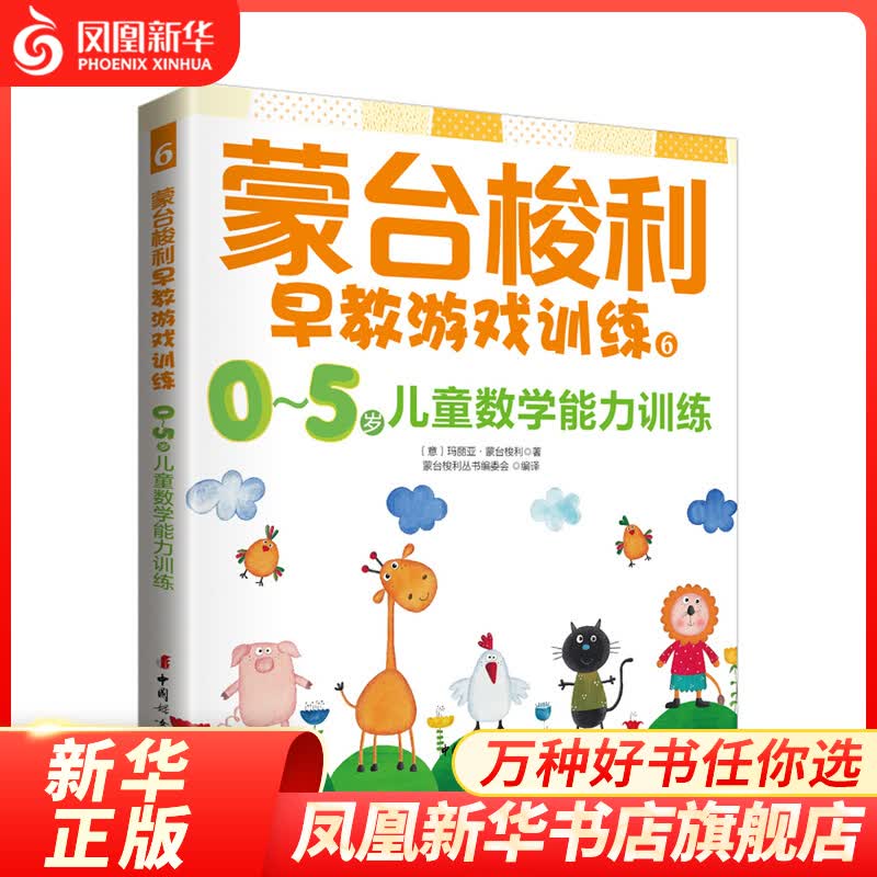 0~5岁儿童数学能力训练 蒙台梭利早教游戏训练6