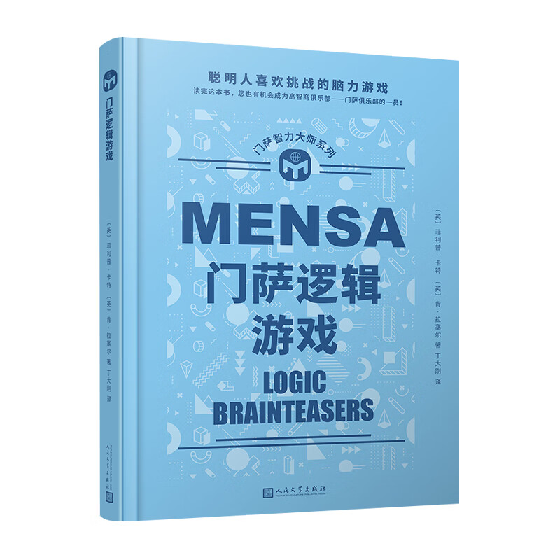 门萨智力大师系列 门萨逻辑游戏(精装)