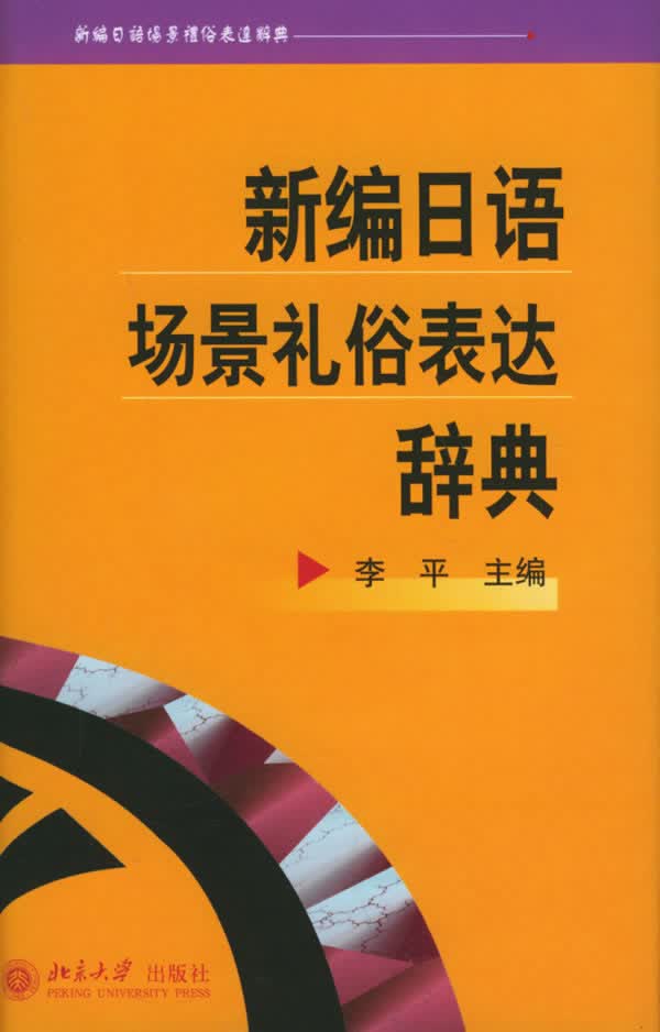 新编日语场景礼俗表达辞典（北大版辞书）9787301064528【，放心购买】