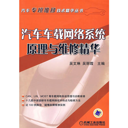 汽车车载网络系统原理与维修精华 吴文琳、吴丽霞【好书，下单速发】