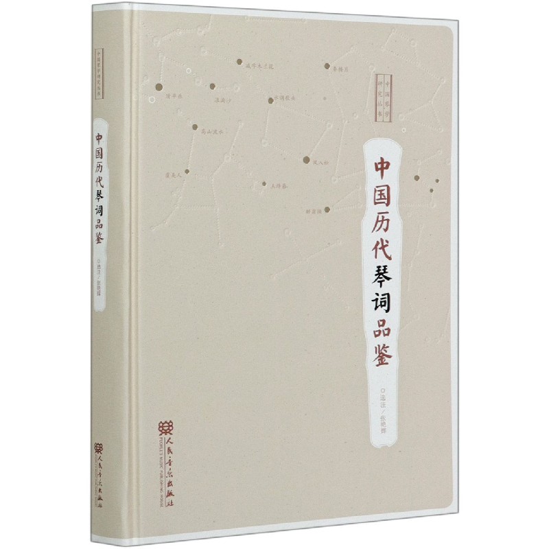 中国历代琴词品鉴(精)/中国琴学研究丛书 人民音乐出版社 旗舰店官网 包邮