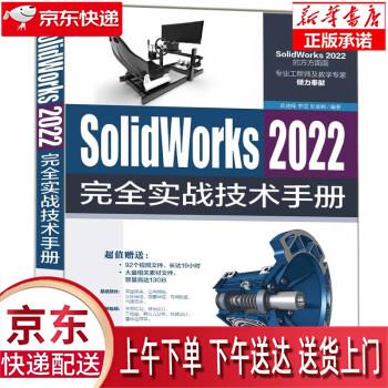 【新华畅销图书】SolidWorks 2022完全实战技术手册 黄建峰,李珺,史延枫 清华大学出