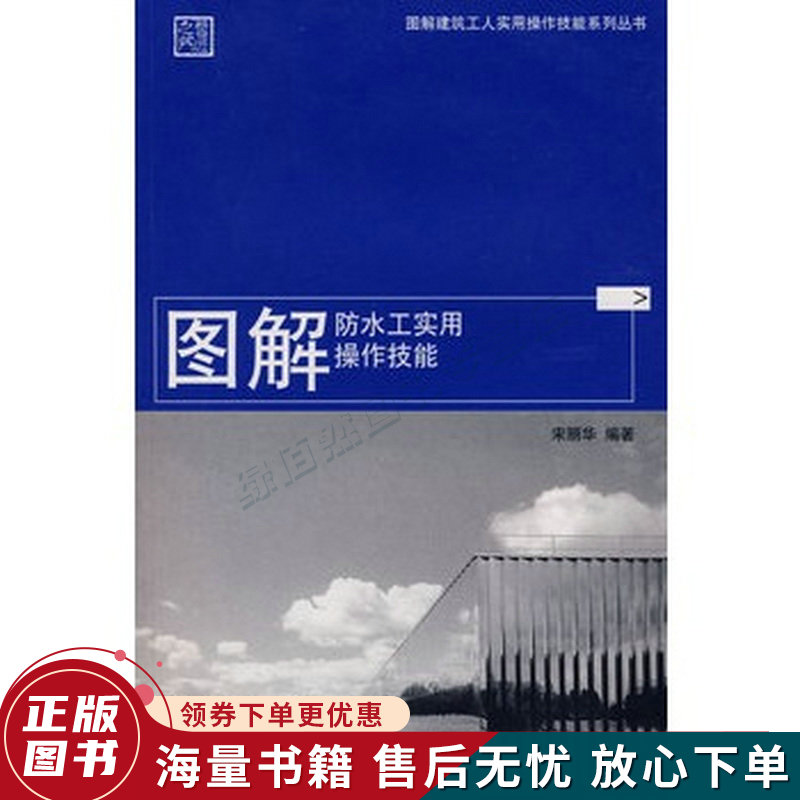 图解防水工实用操作技能