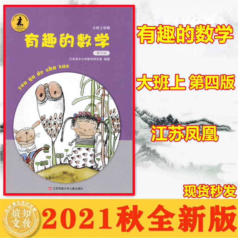 常州发货有趣的数学 大班上学期 江苏凤凰少年儿童教育出版社