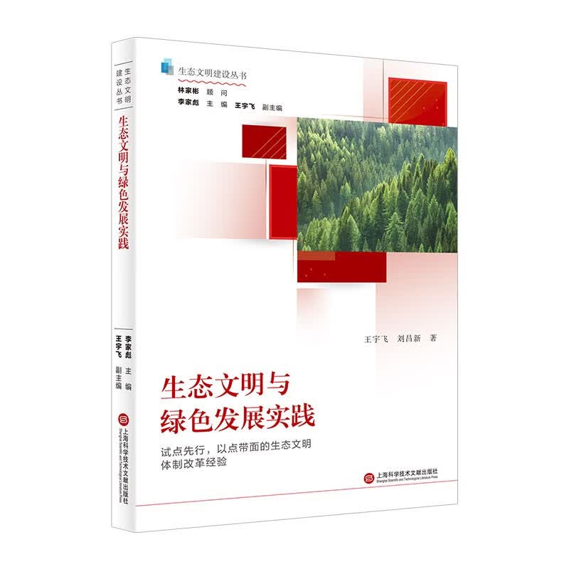 生态文明建设丛书：生态文明与绿色发展实践