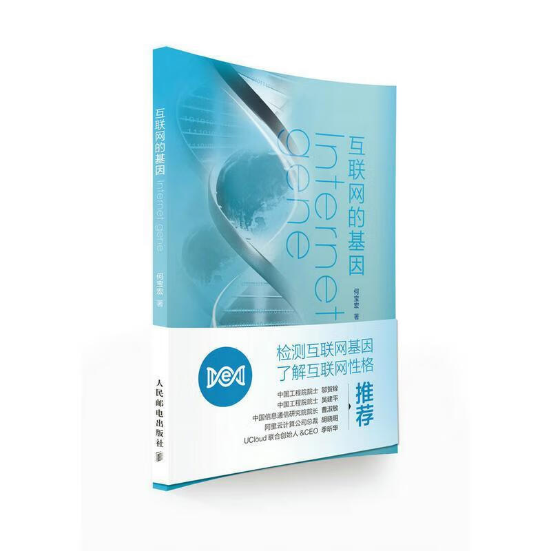 互联网的基因 何宝宏 著