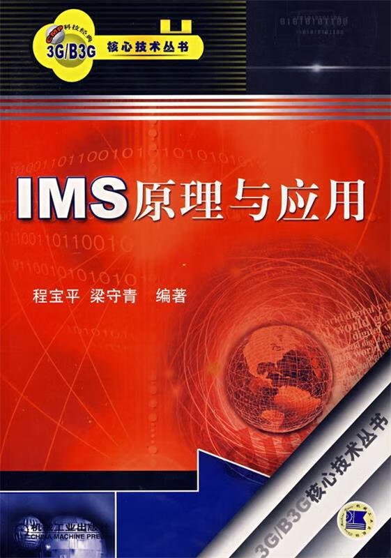 IMS原理与应用 程宝平,梁守青编著【书】