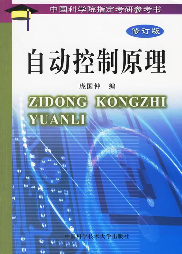 自动控制原理 庞国仲 编