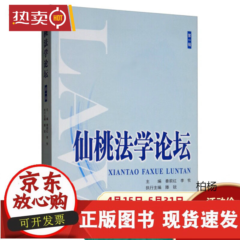速发 仙桃法学论坛辑9787307212596秦前红李牧