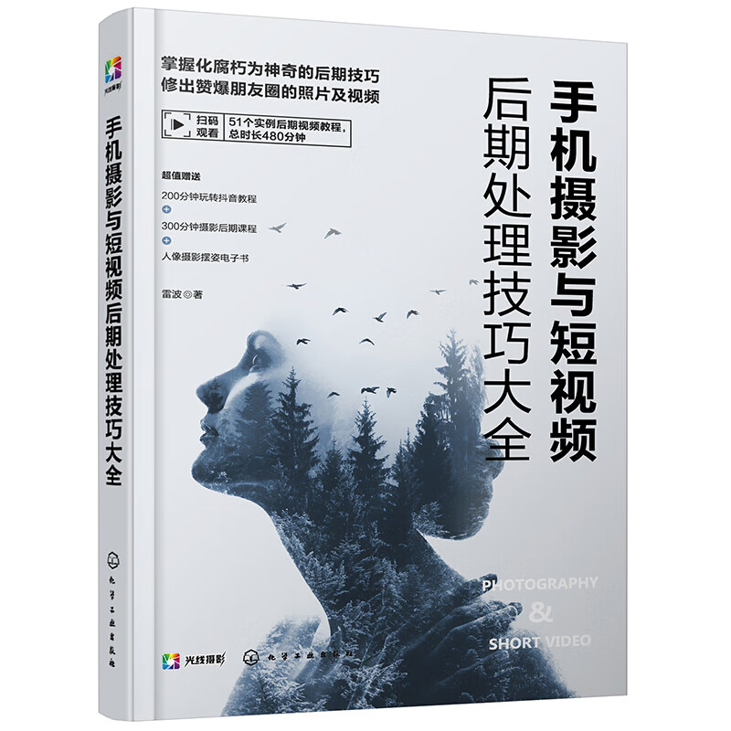 【单本自选】 摄影与短视频后期处理技巧大全