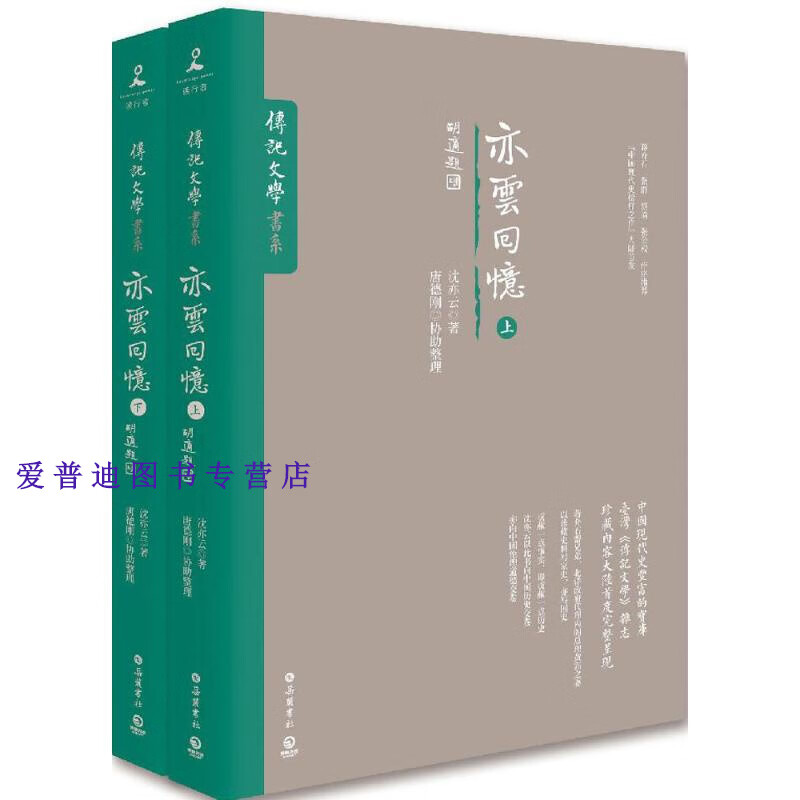 亦云回忆（上下全两册） 书品 沈亦云 沈亦云【好书，下单速发】