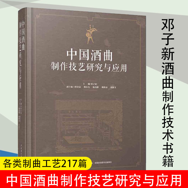 中国酒曲制作技艺研究和应用 传统白酒酿酒制酒工艺技法教程图书 酒曲大曲制作生产加工技术方法研究书籍