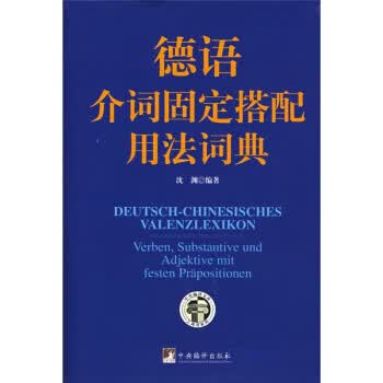 【现货】德语介词固定搭配用法词典