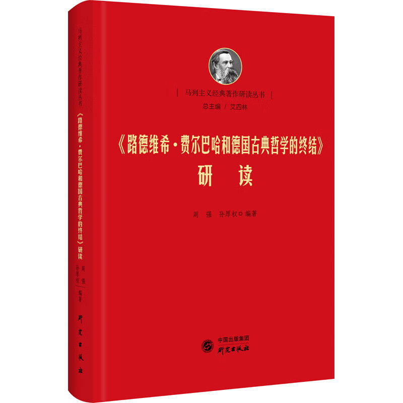 《路德维希·费尔巴哈和德国古典哲学的终结》研读 图书
