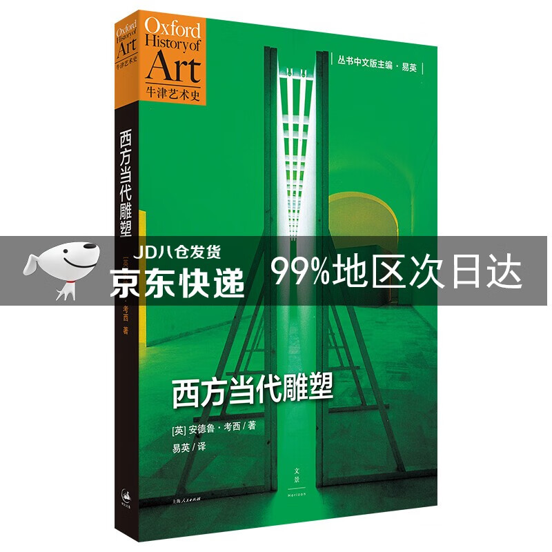 牛津艺术史 西方当代雕塑 西方当代雕塑