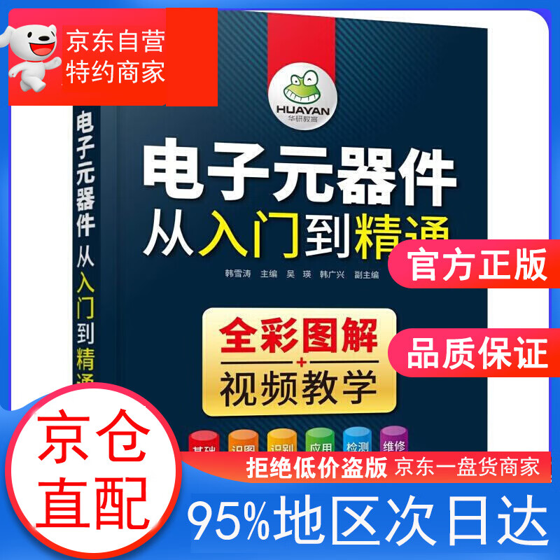 电子元器件从入门到精通 韩雪涛 主编 吴瑛,韩广兴 副主编 化学工业出版社