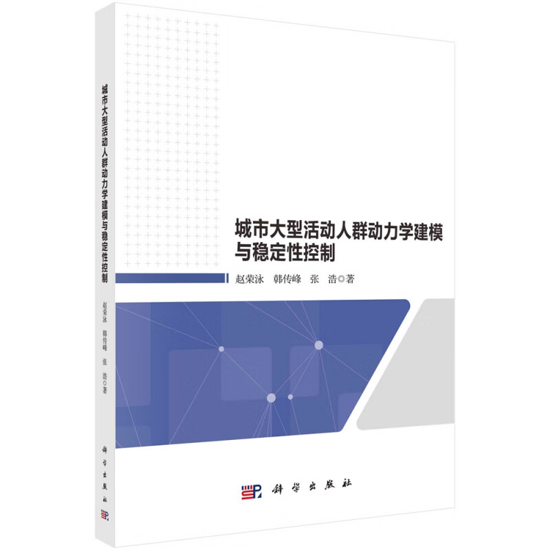 城市大型活动人群动力学建模与稳定性控制