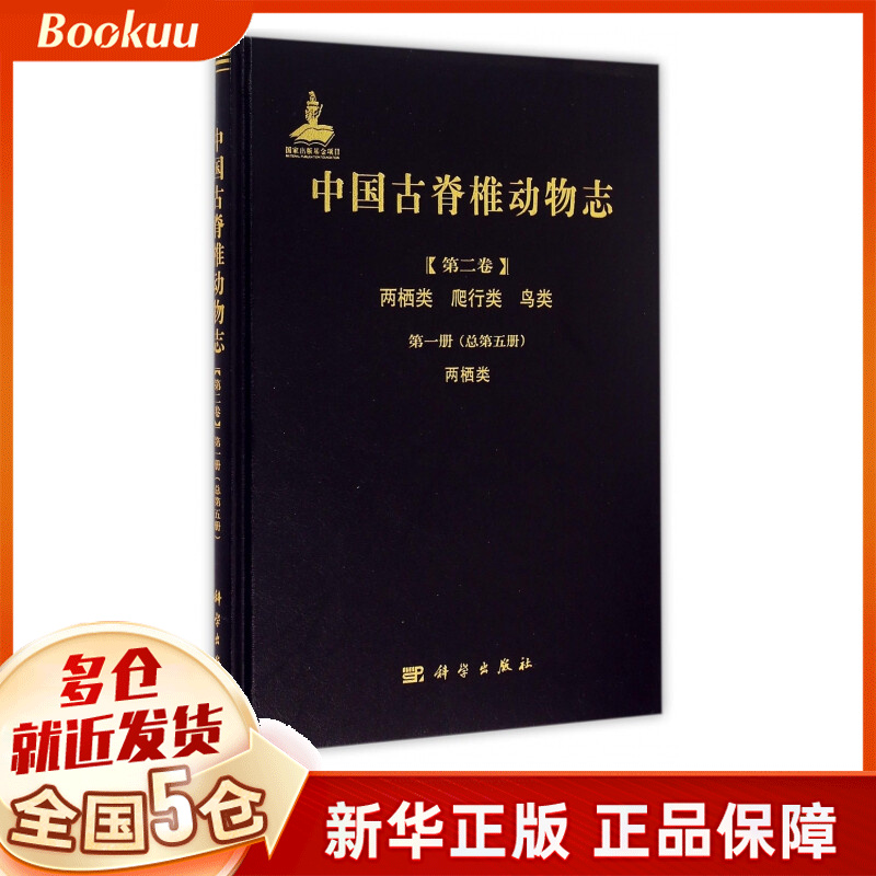 中国古脊椎动物志(第2卷两栖类爬行类鸟类第1册总第5册两栖类)(精)