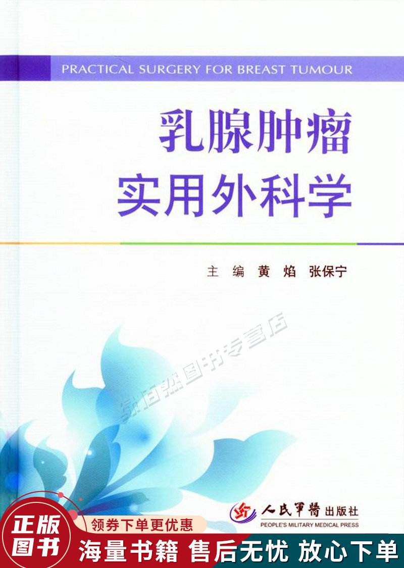 乳腺肿瘤实用外科学