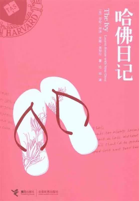 哈佛日记【好书，下单速发】