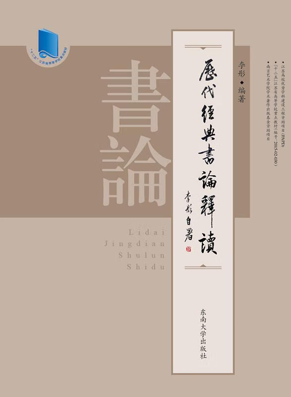 历代经典书论释读 李彤编著 东南大学出版社