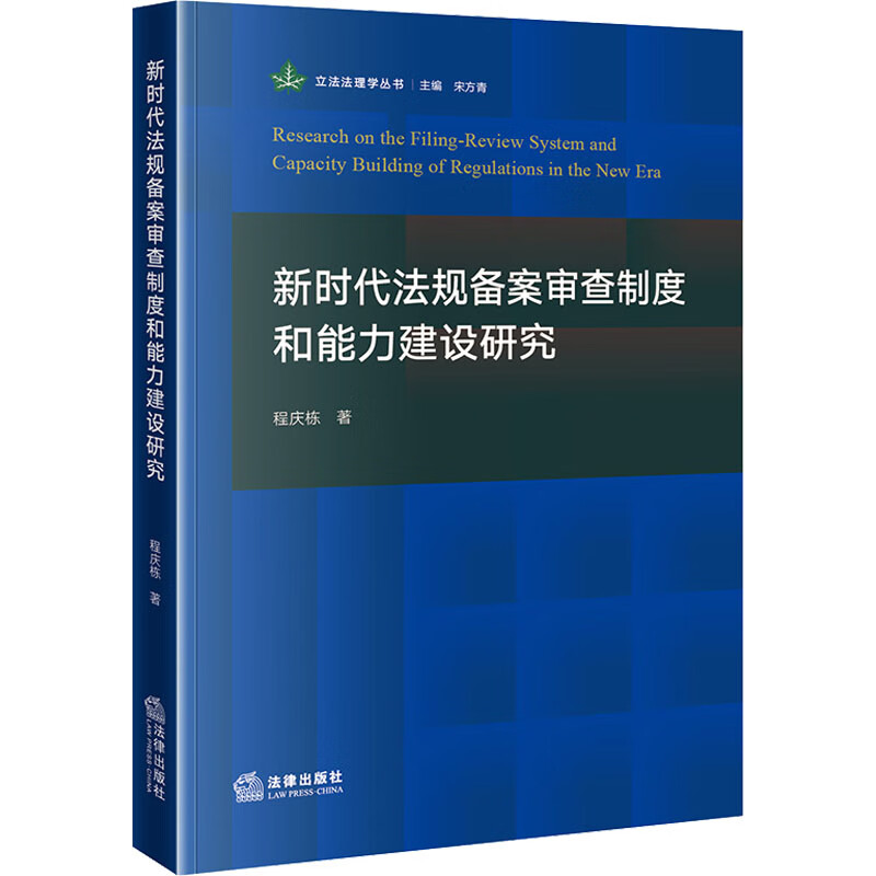 新时代法规备案审查制度和能力建设研究 程庆栋 书籍 图书