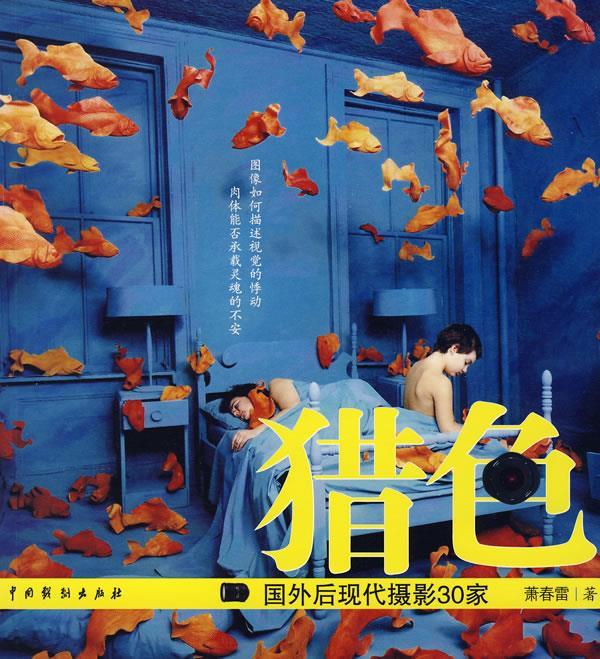 猎色:国外后现代摄影30家 萧春雷 著【书】
