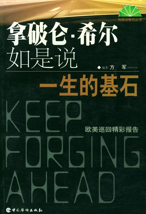 拿破仑 希尔如是说 一生的基石【特惠】