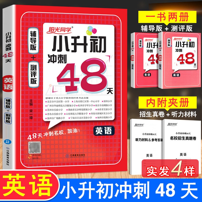 2023版 阳光同学小升初冲刺48天英语辅导版+测评版 小学毕业升学模拟测试题训练