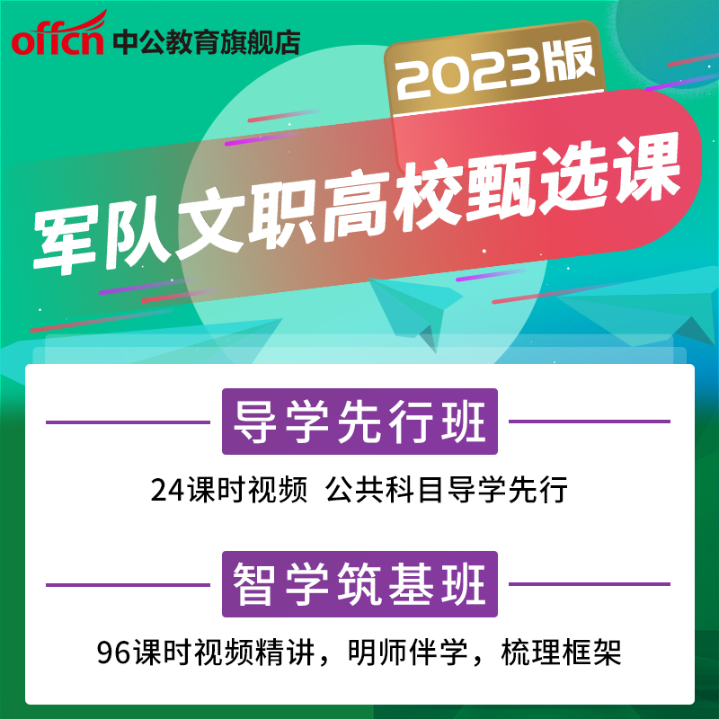 中公网校2023军队文职高校甄选课导学先行班 军队文职视频网课 2023年军队文职高校甄选课 基础精讲班