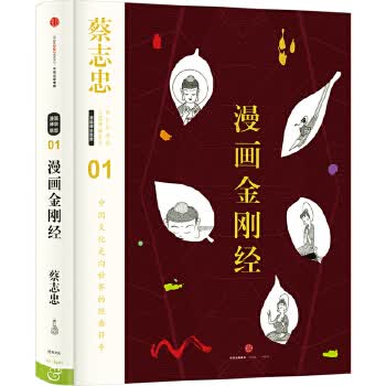 蔡志忠漫画古籍典藏系列:漫画金刚经 蔡志忠 编绘【书】