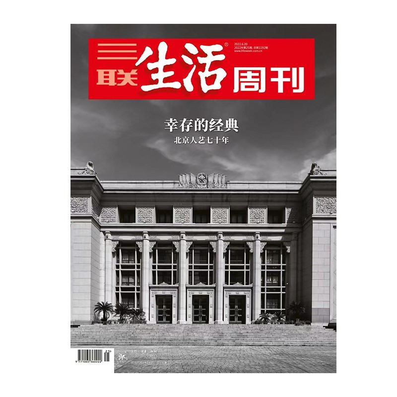 【三联生活周刊】2022年第25期1192 幸存的经典 北京人艺七十年