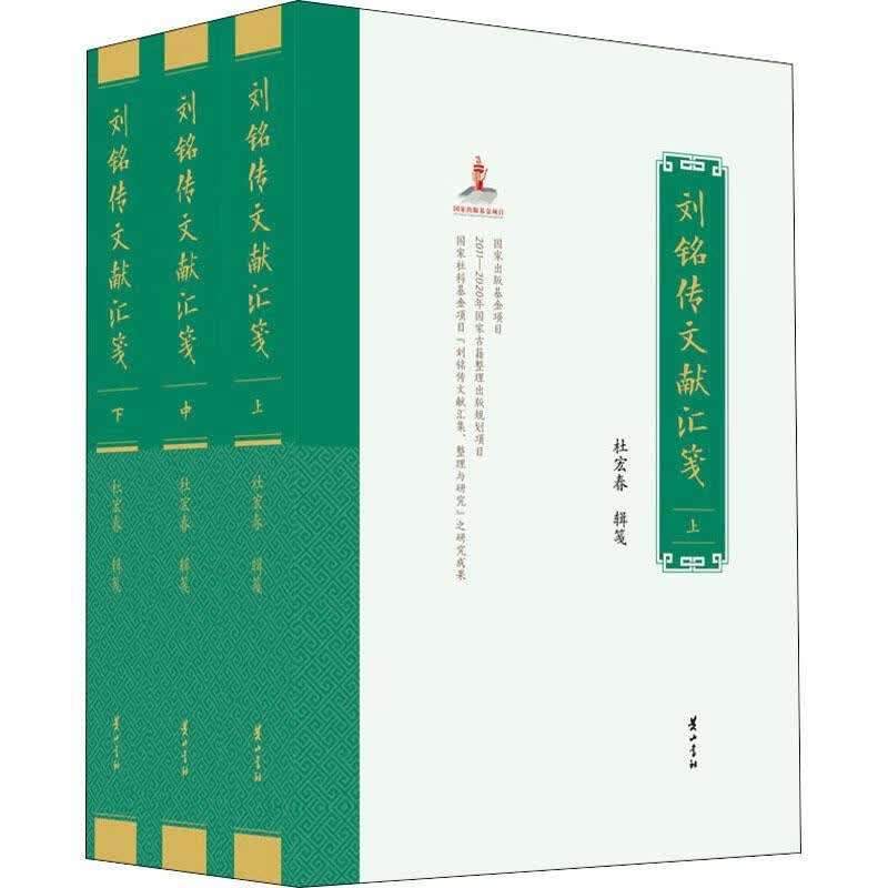 全新 刘铭传文献汇笺(上中下)(精)9787546193830 杜宏春辑笺社国学/古籍刘铭传文集