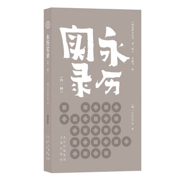 明清野史丛书辑:永历实录外一种