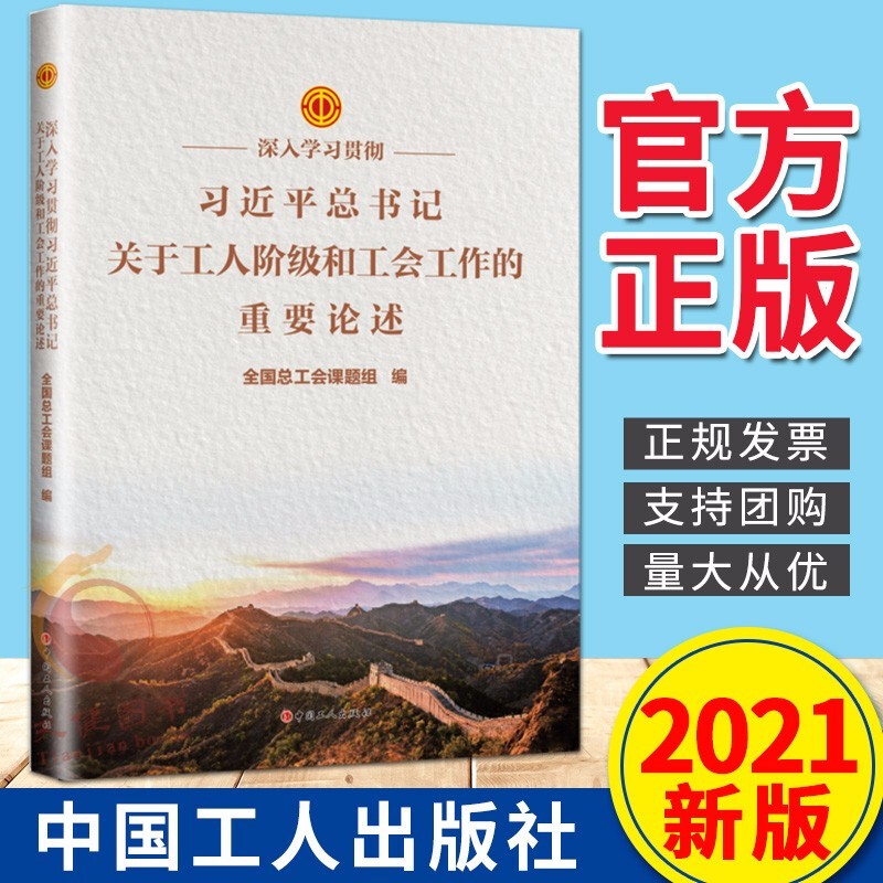 2021新版 深入学习贯彻习近平总书记关于工人阶级和工会工作的重要论述 中国工人出版社 工会书籍