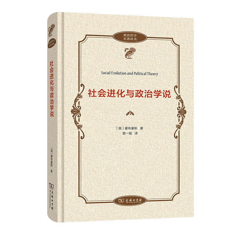社会进化与政治学说（政治哲学名著译丛）