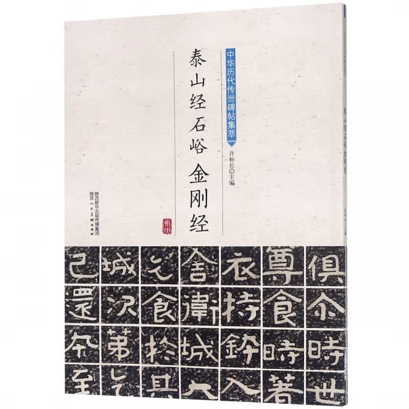 泰山经石峪金刚经/中华历代传世碑帖集萃