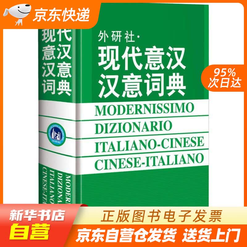 现代意汉汉意词典(2018新) 王焕宝等 外语教学与研究出版社 籍