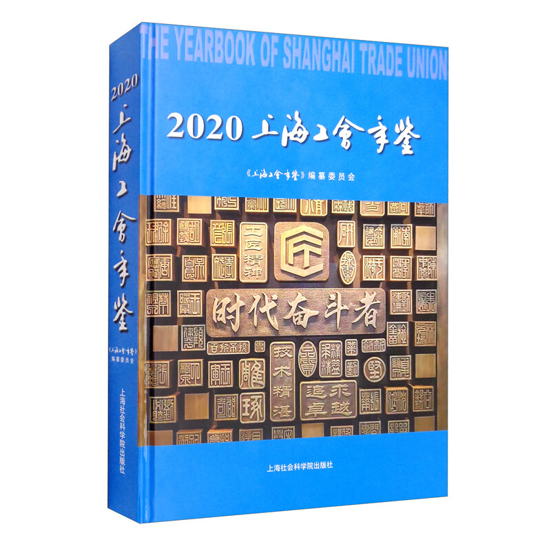 上海工会年鉴（2020）