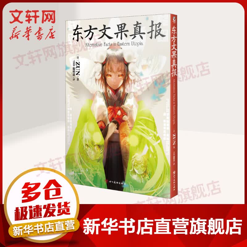 东方文果真报 图书