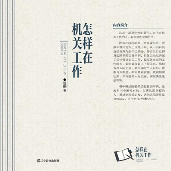 怎样在机关工作 范例著