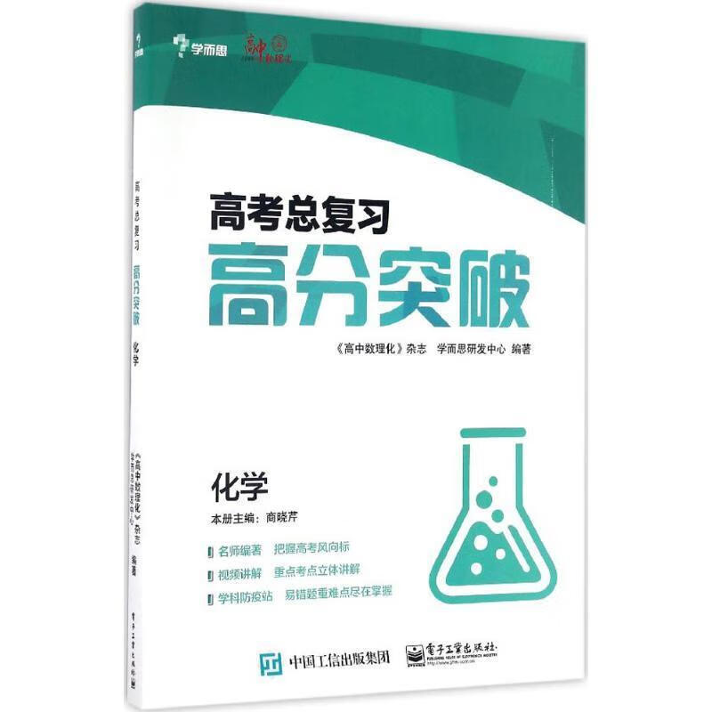 化学-高考总复习高分突破