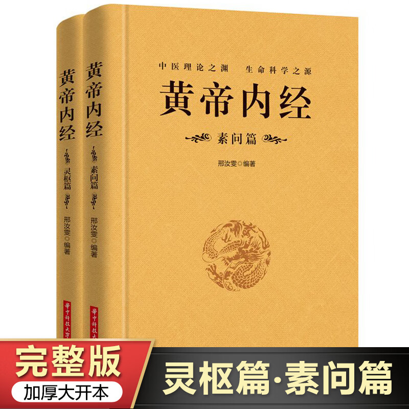【完整无删减】全2册黄帝内经全集原文注释灵枢素问校释皇帝内经中医原著白话版经络穴位图解中医基