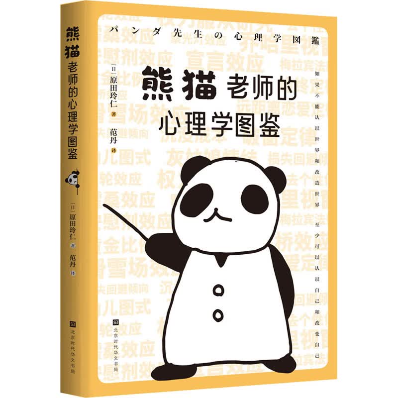 熊猫老师的心理学图鉴 图书
